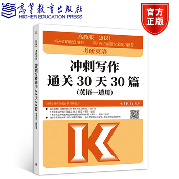 预售包邮 高教版2021考研英语冲刺写作通关30天30篇 英语一适用 作文模板 写作预测冲刺
