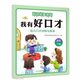 幼儿口才训练与表演(提高下)/我有好口才