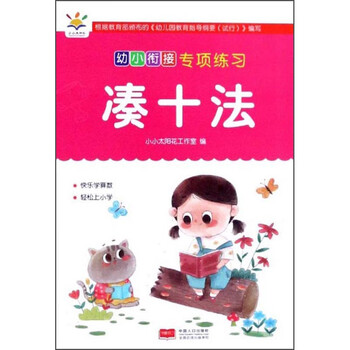 凑十法/幼小衔接专项练习