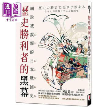 历史胜利者的黑幕：细说被误解的日本战国史 港台原版 河合敦 世潮