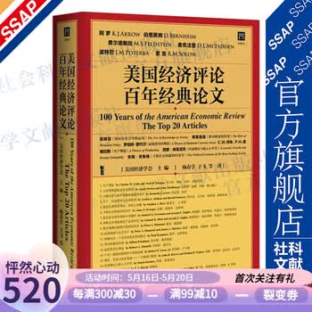 甲骨文丛书 美国经济评论百年经典论文：汇集了《美国经济评论》的经典论文，经济学研究者必读、必备 美国经济学会 编 社科文献出版社