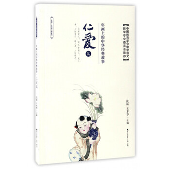 年画上的中华经典故事(仁爱篇)/非遗年画读书课系列