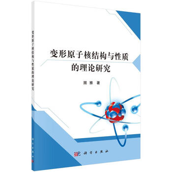 变形原子核结构与性质的理论研究图雅科学出版社9787030544575 科学与自然书籍