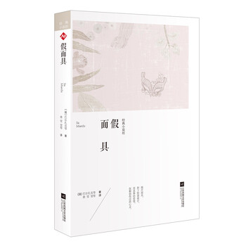 世界大师经典小说坊:假面具