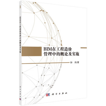 [正版图书]BIM在工程造价管理中的概论及实施