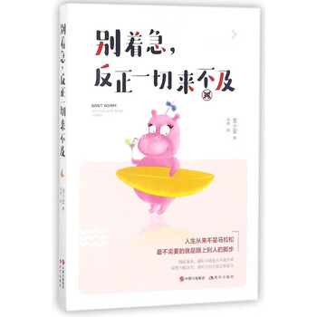 别着急反正一切来不及