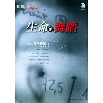 生命的舞蹈 (奥)弗洛伊德,杨东雄 喀什维吾尔文出版社