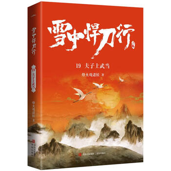 【新华书店 自营京送】雪中悍刀行19夫子上武当（全新修订版）：有一种小说叫烽火戏诸侯 烽火戏诸侯 青岛出版社