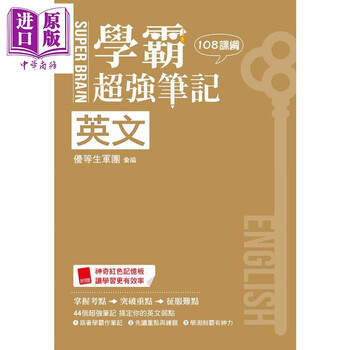 SUPER BRAIN 英文学霸超强笔记 108课纲 港台原版 优等生军团 鹤立