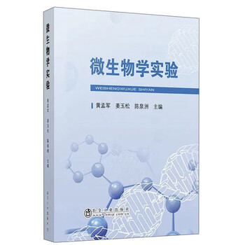 微生物学实验