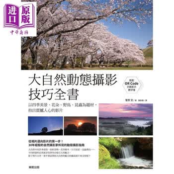 大自然动态摄影技巧全书 以四季美景、花朵、野鸟、昆虫为题材 拍出震撼人心的影片 港台原版 台湾东贩