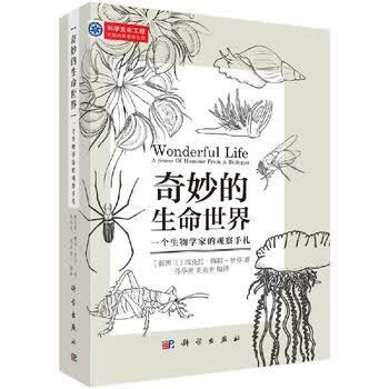 奇妙的生命世界：一个生物学家的观察手札/孙华英,刘素青