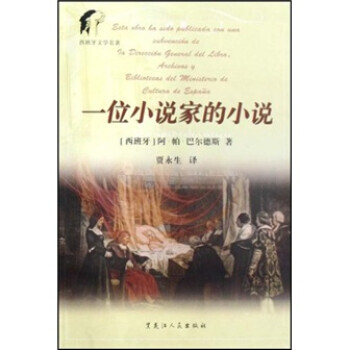 保证 西班牙文学名著：一位小说家的小说 阿·帕·巴尔德斯著,贾永生 黑龙江人民出版社 97872