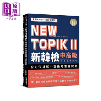 NEW TOPIK II 新韩检中高级试题全面剖析 港台原版 李太焕 国际学村 韩语学习