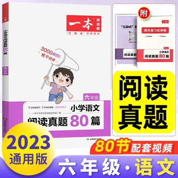 2023版 一本开心语文小学生阅读真题80篇6年级 语文专项训练小学生六年级6年级语文阅读理解真题训练阅读强化练习题含答案解析
