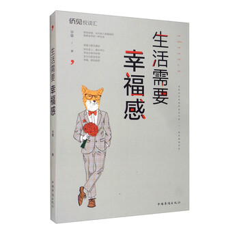 生活需要幸福感
