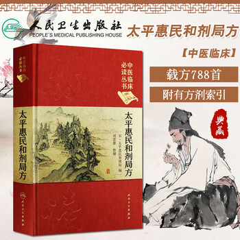 太平惠民和剂局方 中医临床读丛书典藏版宋太平惠民和合剂局编刘景源整理中医临床医案效方验方用药经验书