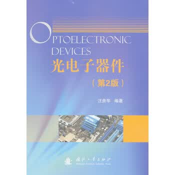 【京送自营同仓发货】光电子器件 汪贵华 国防工业出版社