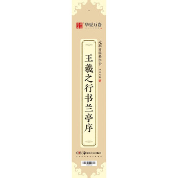 王羲之行书兰亭序/近距离临摹字卡