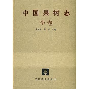 中国果树志:李卷