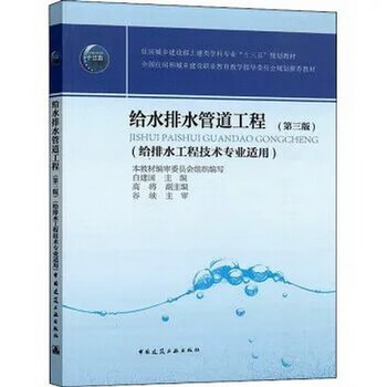 给水排水管道工程(给排水工程技术专业适用第3版住房城乡建设部土建类学科专业十三五规划教材)