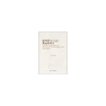 论科技与奥运的契合 王玲 辽宁人民出版社