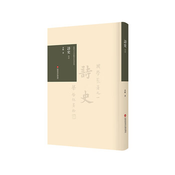 近代名家首版著作导读丛书：诗史 导读