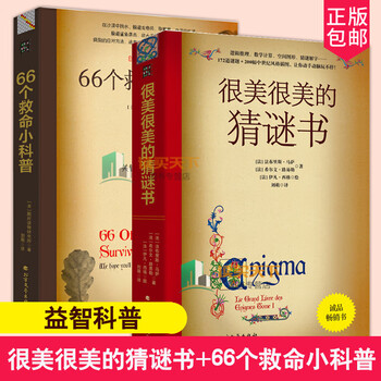 全2册 很美很美的猜谜书+66个救命小科普 提高孩子的逻辑思维能力儿童益智游戏书籍 对联歇后语酒令笑
