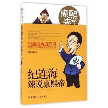 康熙来了(纪连海辣说康熙帝)
