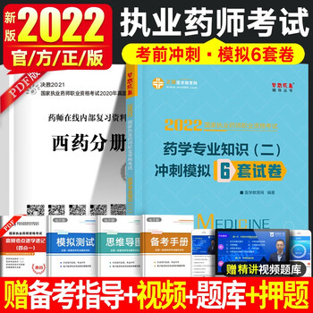 执业药师习题2022 执业药师资格考试用书 执业药师西药 执业药师中药 考前冲刺模拟6套卷 职业药师书法规赠视频 药学专业知识二