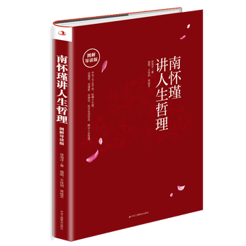 南怀瑾讲人生哲理(图解导读版)
