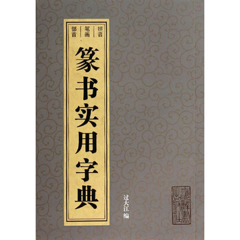 篆书实用字典