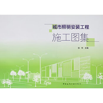 城市照明安装工程施工图集