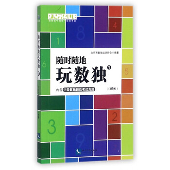 随时随地玩数独(1口袋本)