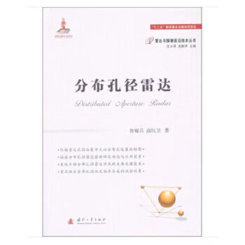 【新华正版】 分布孔径雷达 鲁耀兵,高红卫 著 国防工业出版社