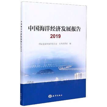 中国海洋经济发展报告(2019)