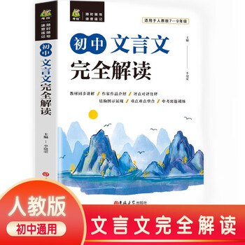 初中文言文完全解读 新版语文全解全析一本通 人教版七八九年级古诗文赏析手册