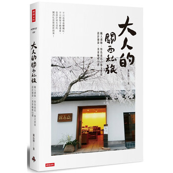 现货台版 大人的关西私旅 职人选物特色旅店艺文书屋设计杂货美食咖啡52选旅游