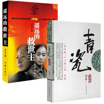 青瓷+遥远的救世主 2册 浮石著 新书