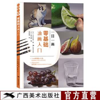 一日一画 零基础油画入门 油画手绘技法教程 零基础学油画绘画景画临摹画册 传统现代油画基础入门书籍