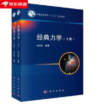 经典力学 上下册 强元棨 9787030106445
