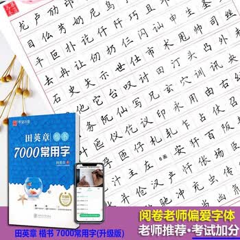 田英章书 楷书字帖7000常用字正楷初学者钢笔字帖楷书入门行书字帖大学生硬笔字帖练字行楷字帖临摹字帖 楷书7000常用字