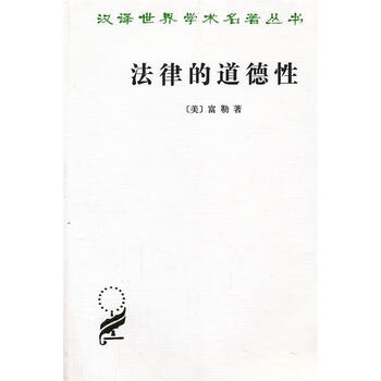 法律的道德性【正版图书，放心下单】