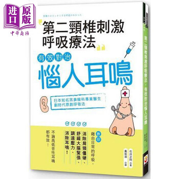第二颈椎刺激呼吸疗法，有效对治恼人耳鸣 港台原版 石井正则 世茂出版社 医疗保健