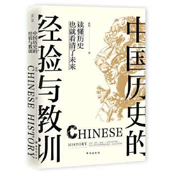 中国历史的经验与教训 zb 湖北新华书店正版 台海出版社