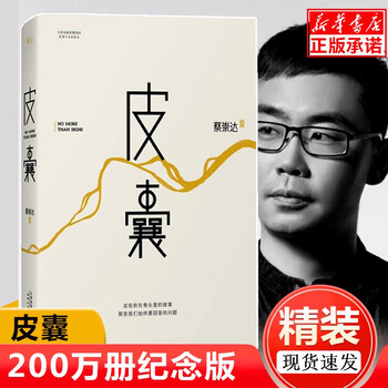 【】皮囊 蔡崇达新版果麦纪念版蔡崇达著韩寒监制李敬泽作序白岩松刘同蒋方舟推 荐随笔散文小说畅销
