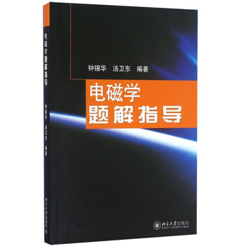 电磁学题解指导 钟锡华著