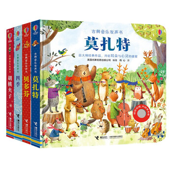 奇妙发声书 农场里边谁在吵 英国尤斯伯恩丛林里边谁在叫儿童点读认知有声绘本0-3岁宝宝早教启蒙故事书 【纸上音乐会】古典音乐发声书 4册