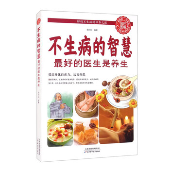 不生病的智慧-最好的医生是养生