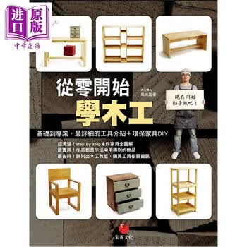 从零开始学木工 基础到专业 最详细的工具介绍 环保家具DIY 港台原版 禹尚延 朱雀文化